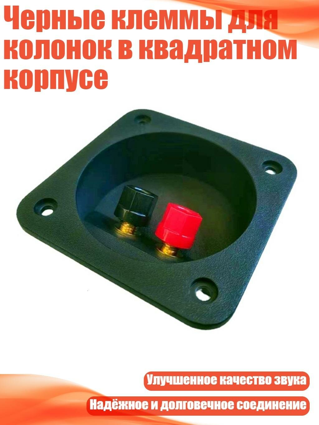 Черные клеммы для колонок в квадратном корпусе