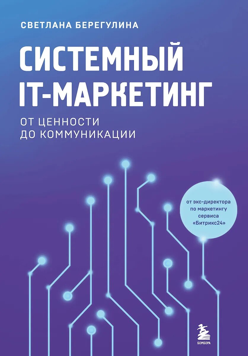Книга Бомбора Системный IT-маркетинг: от ценности до коммуникации, Берегулина С. Е. 2025 г.