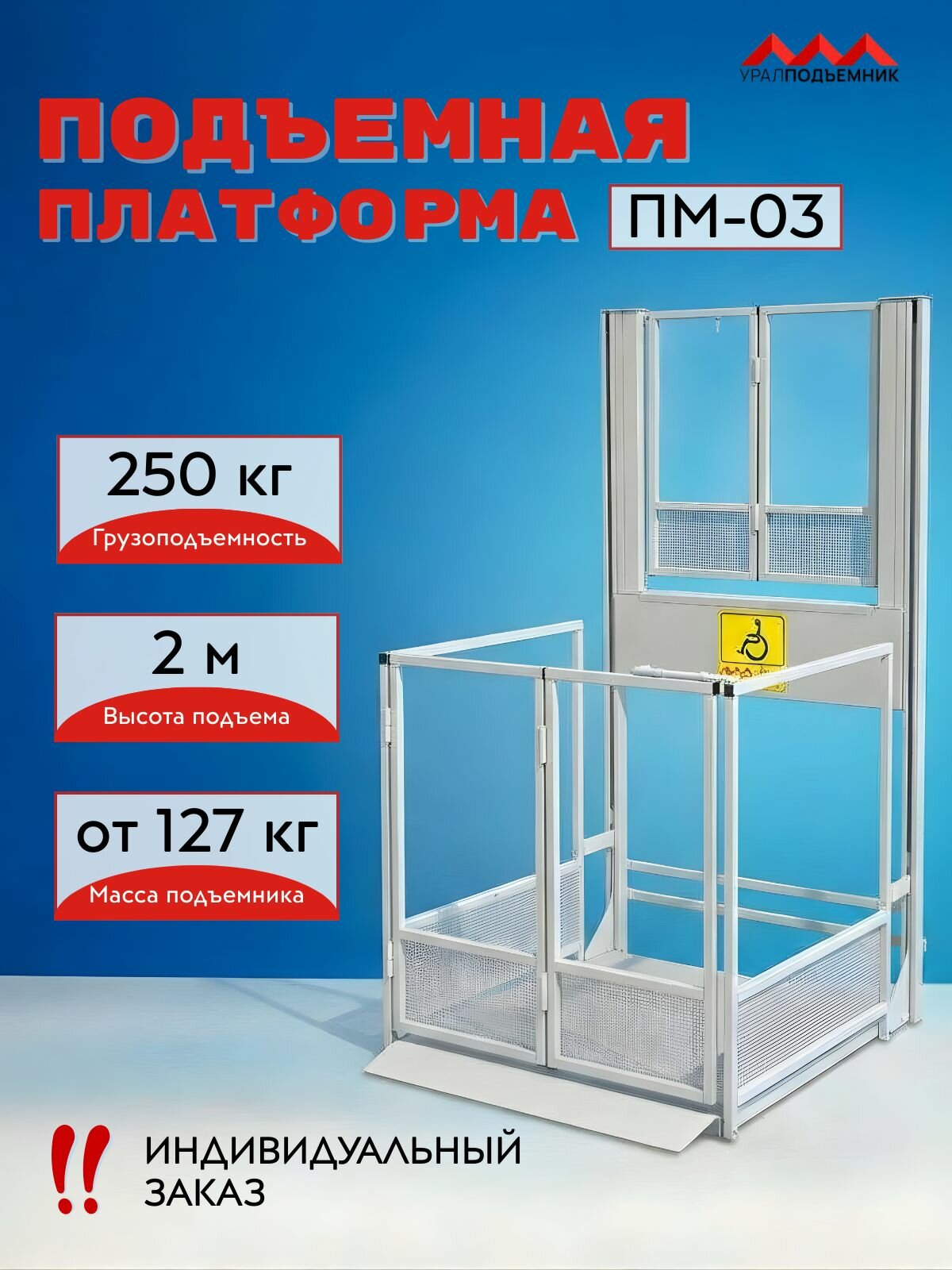 Вертикальный подъемник УралПодъемник ПМ-03, электрический, грузоподъемность 250 кг