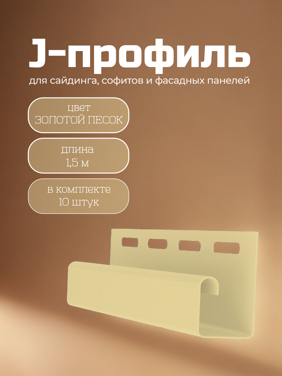 J-профиль золотой песок 1.5 метра, 10 штук, для сайдинга, софитов и фасадных панелей
