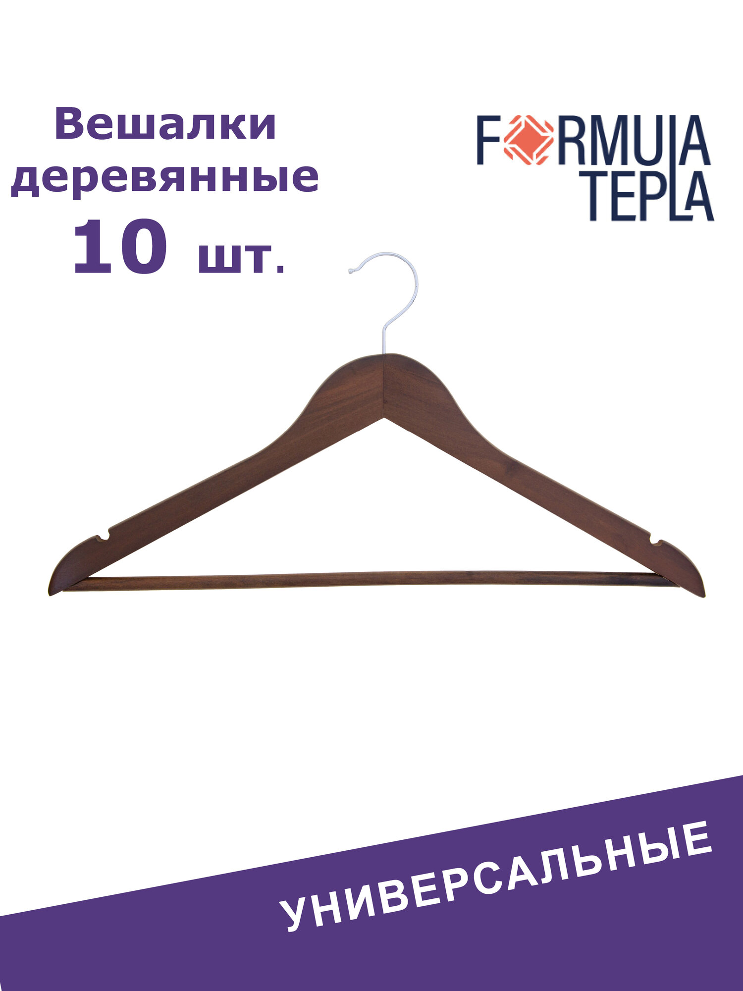 Вешалки для одежды, Formula Tepla, набор вешалки - плечики деревянные 10 шт 44,5 см, коричневые