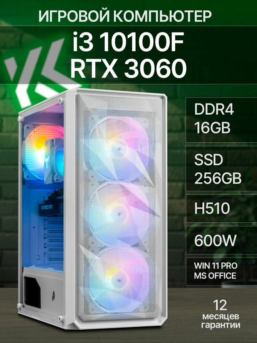 ПК в сборе Белый Intel Core i3 10100F, RTX 3060 12GB, DDR4 16GB, SSD 256GB