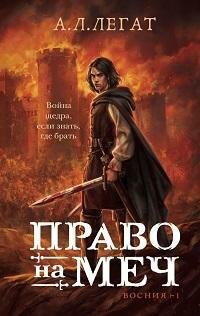 Книга "Право на меч (Восния 1)"