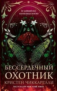 Книга "Бессердечный охотник : роман"
