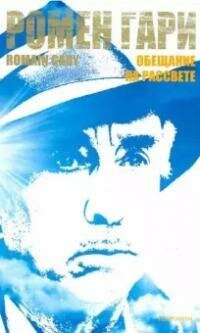 Книга "Обещание на рассвете : роман"