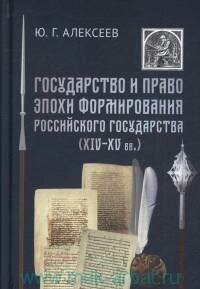 Книга "Государство и право в эпоху формирования Российского государства (XIV-XV)"