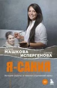 Книга "А - Сания : история сироты: в поисках утраченной мамы"