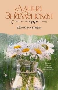 Книга "Дочки-матери"