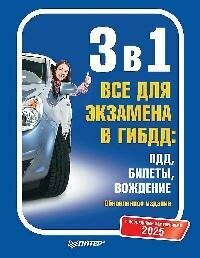 3 в 1. Все для экзамена в ГИБДД : ПДД, билеты, вождение : обновленное издание 2025