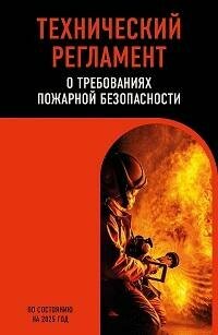 Книга "Технический регламент о требованиях пожарной безопасности : по состоянию на 2025 год"