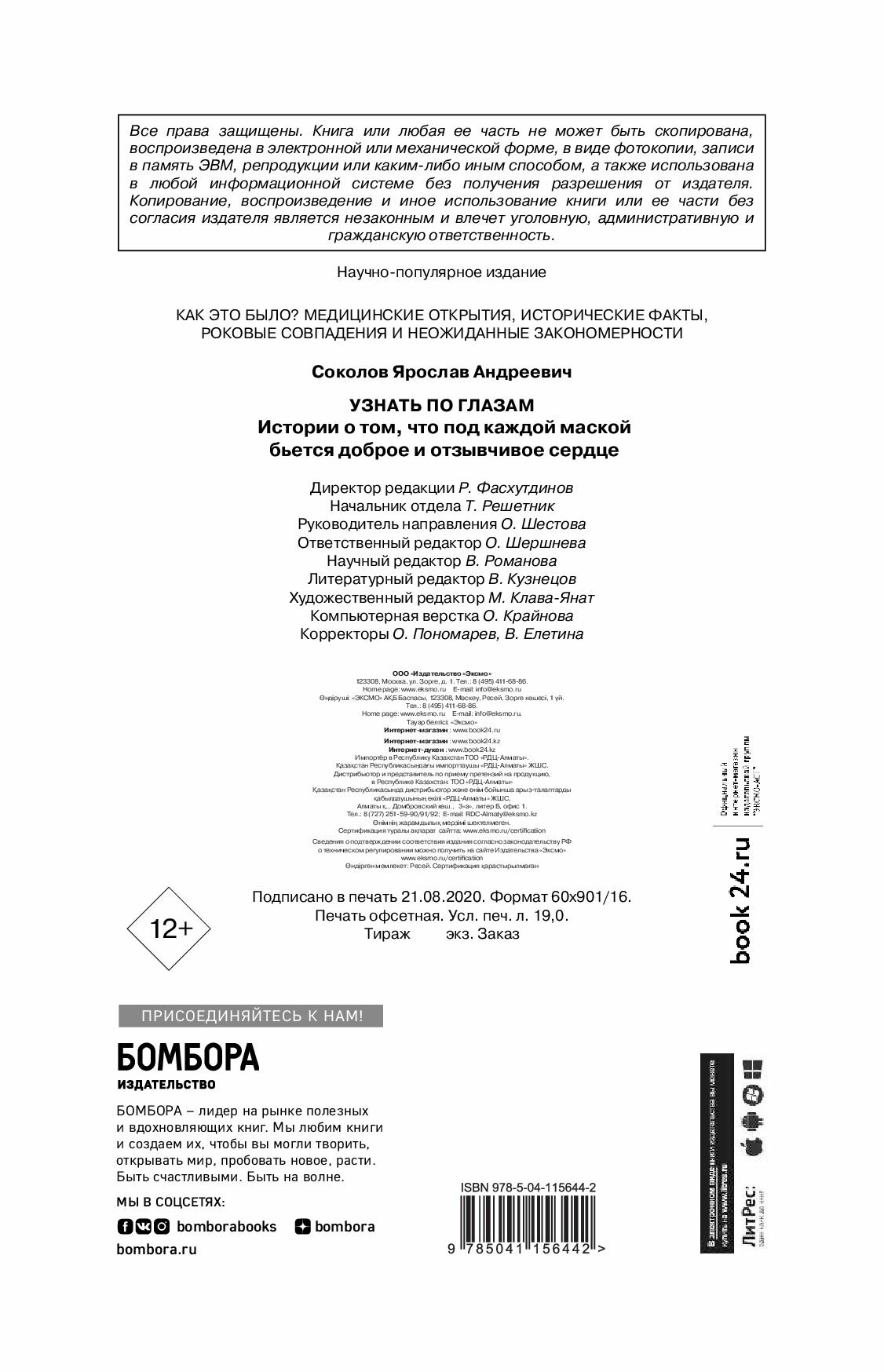 Книга "Узнать по глазам : истории о том, что под каждой маской бьется доброе и отзывчивое сердце"
