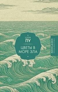 Книга "Цветы в море зла : роман"