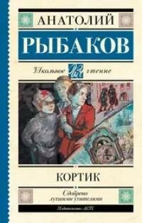 Книга "Кортик : повесть"