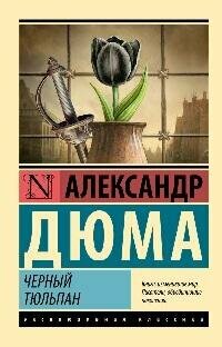 Книга "Черный тюльпан : роман"