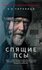 Книга "Спящие псы [книга зеркал]"