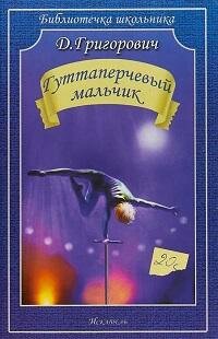 Книга "Гуттаперчивый мальчик"