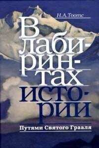 В лабиринтах истории : путями Святого Грааля