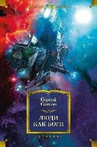 Книга "Люди как боги : роман"