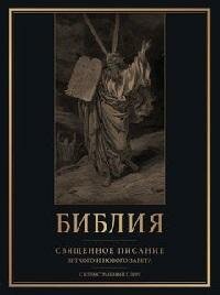 Книга "Библия. Книги Священного Писания Ветхого и Нового Завета с иллюстрациями Гюстава Доре"