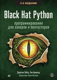 Книга "Black Hat Python : программирование для хакеров и пентестеров"