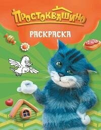 Книга "Простоквашино. Раскраска (Матроскин)"