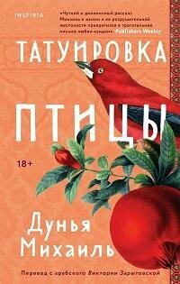 Книга "Татуировка птицы"