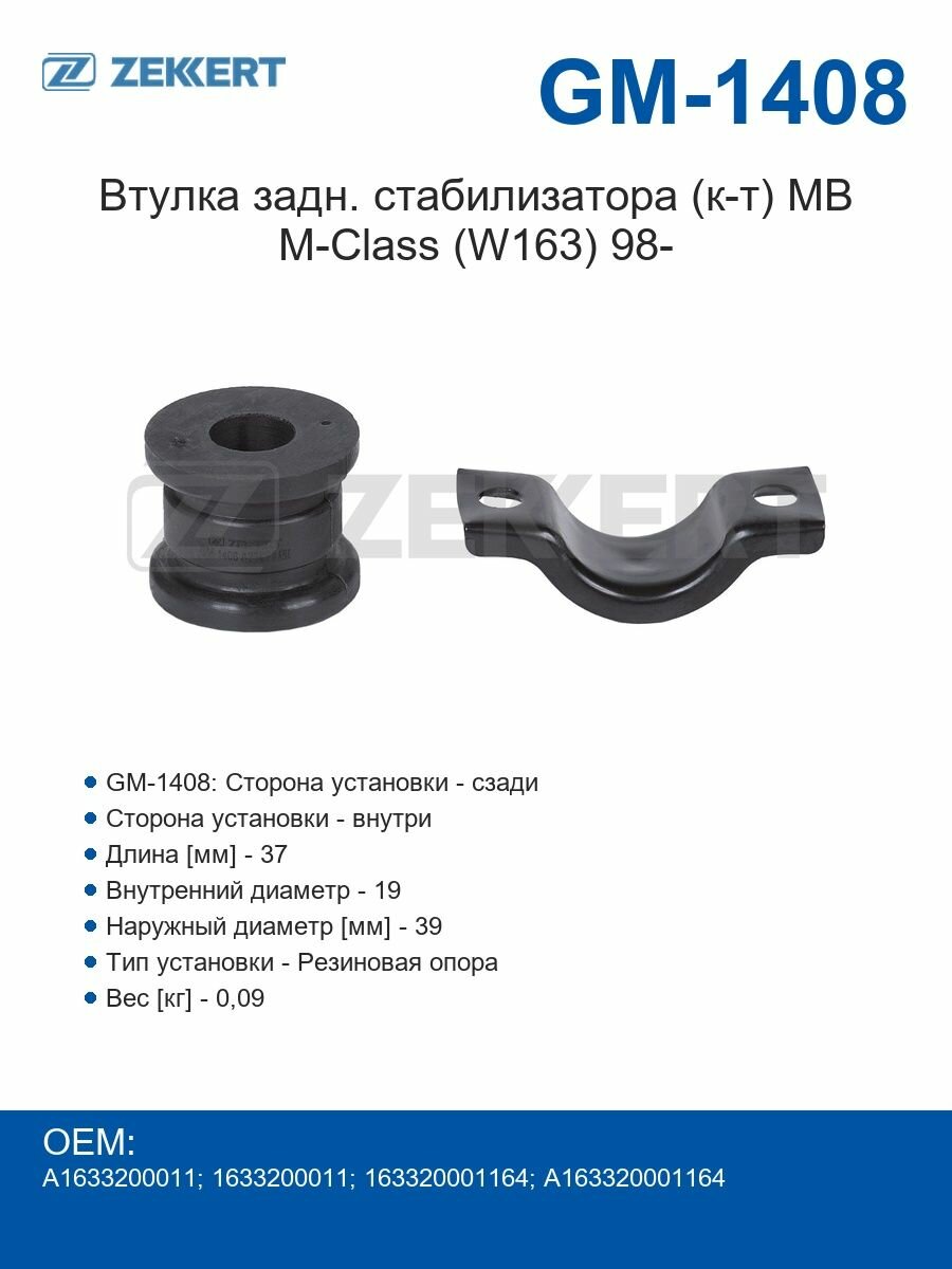 Zekkert Втулка стабилизатора задняя (к-т) MB M-Class (W163) с 1998 года.