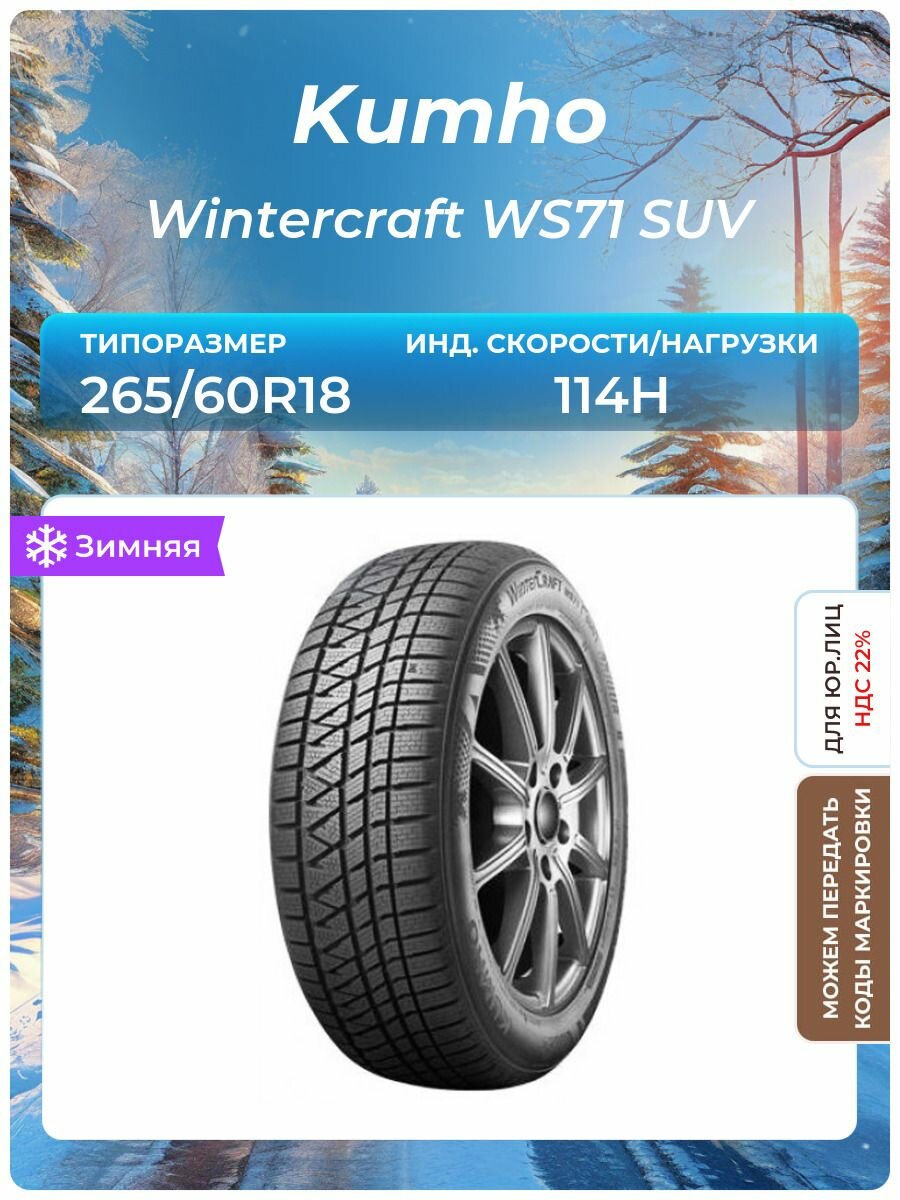 Шина Kumho Wintercraft WS71 SUV