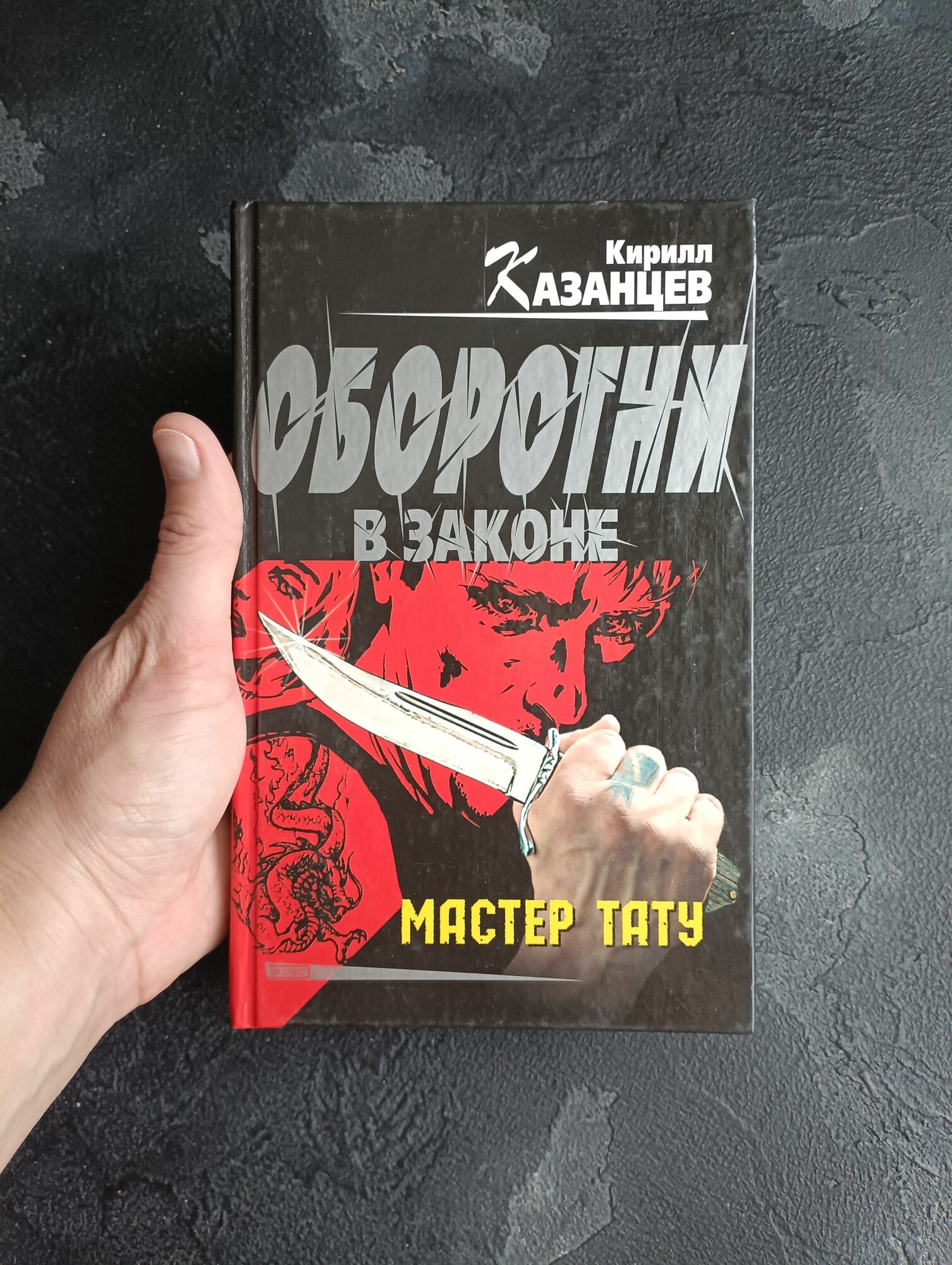 Мастер тату / Казанцев К. / 2005 г.