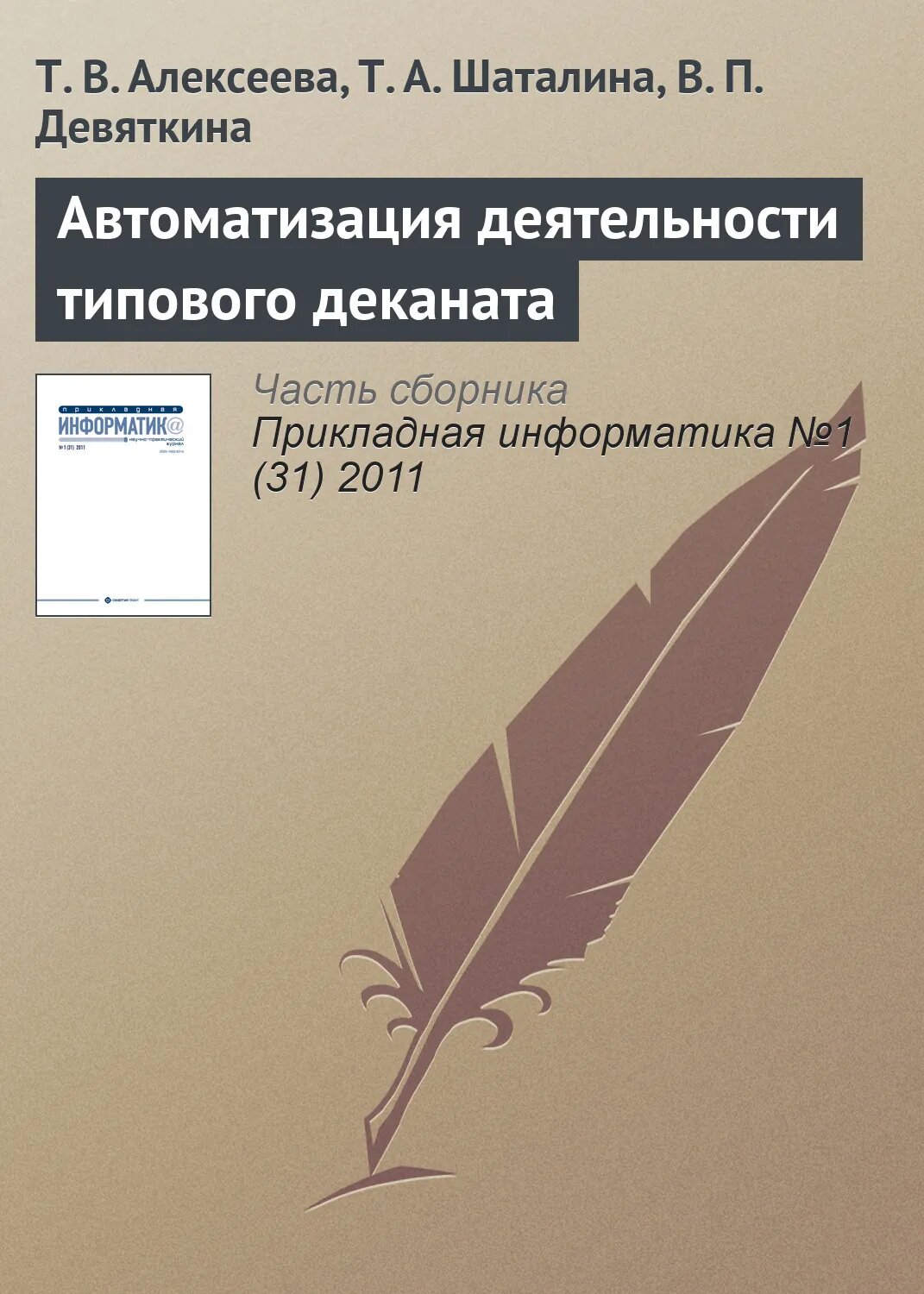 Автоматизация деятельности типового деканата [Цифровая книга]