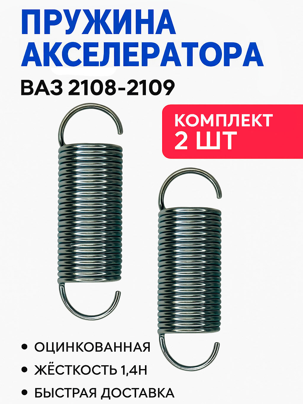 Пружины акселератора / педали газа для ВАЗ 2108-2109 (2 шт.) возвратные, усиленные, Сделано в России.
