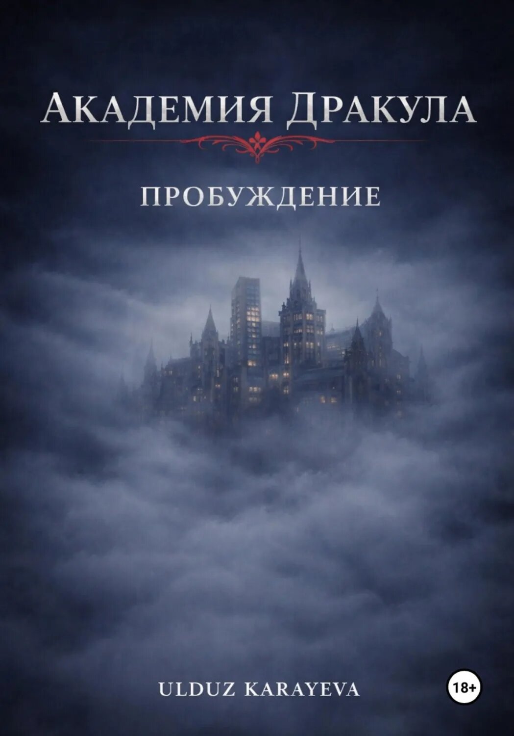 Академия Дракула. Пробуждение [Цифровая книга]