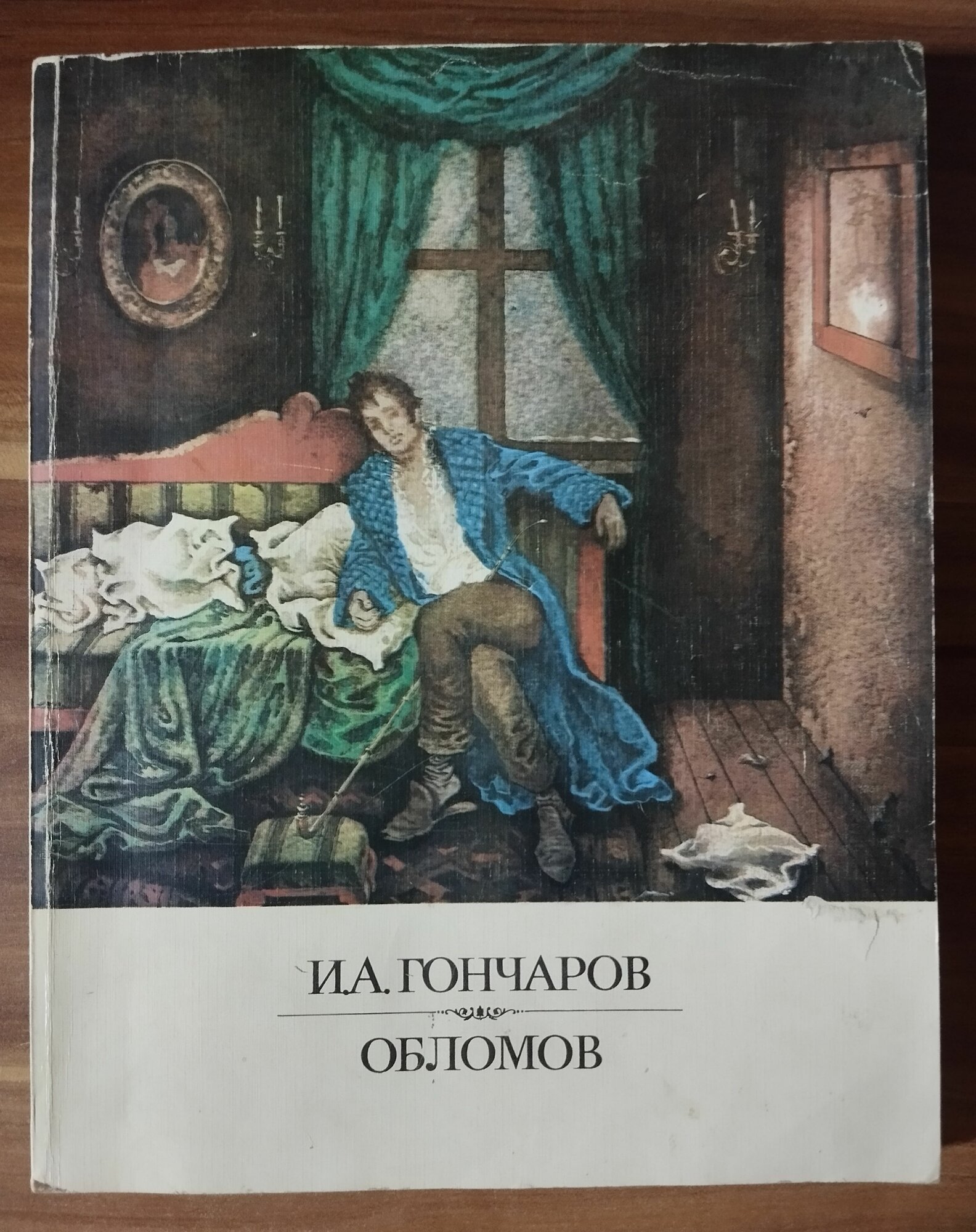 И.А.Гончаров. Обломов