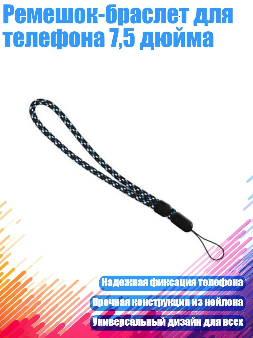 Ремешок-браслет для телефона 7,5 дюйма, Синий жаккард