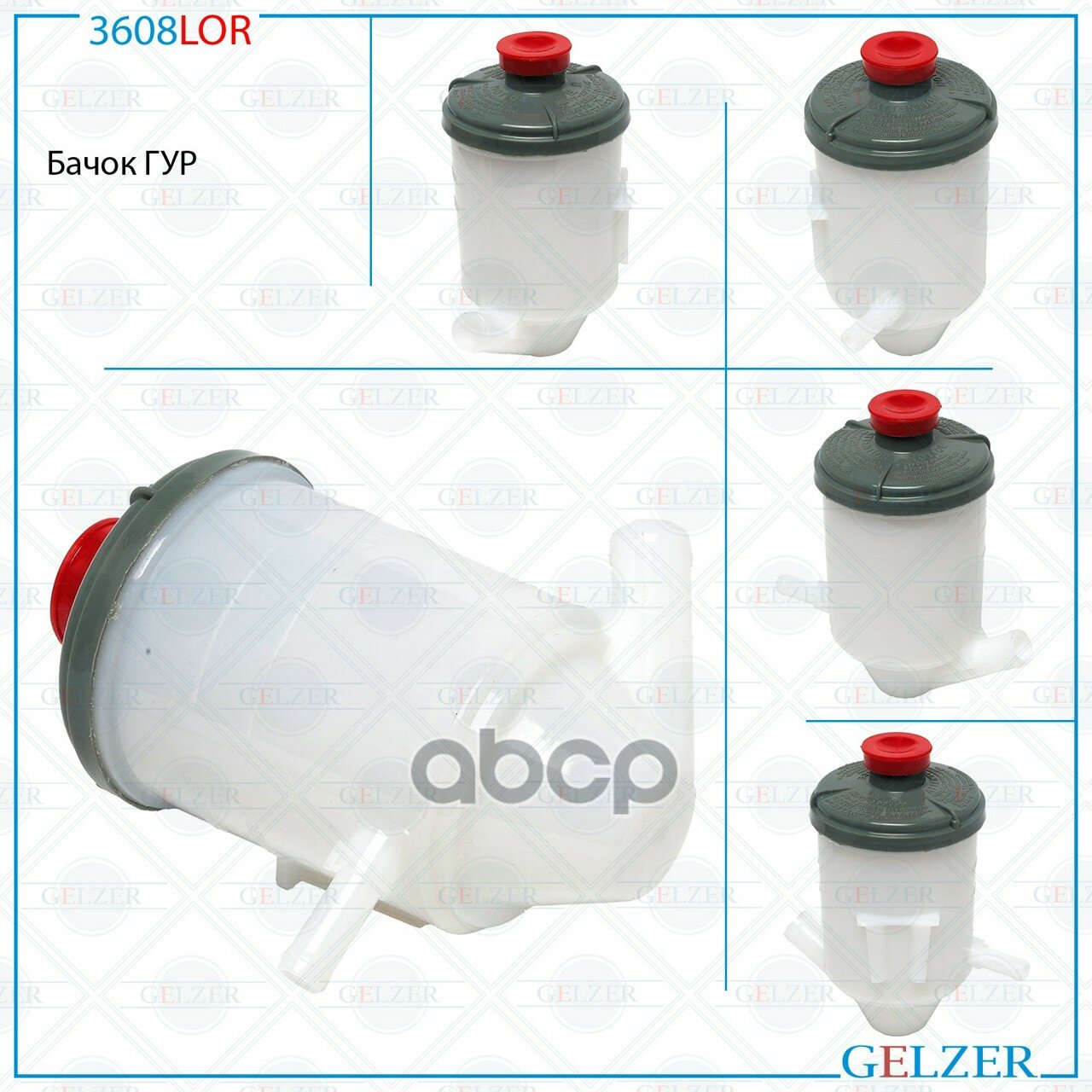3608LOR Бачок ГУР Honda GELZER арт. 3608LOR