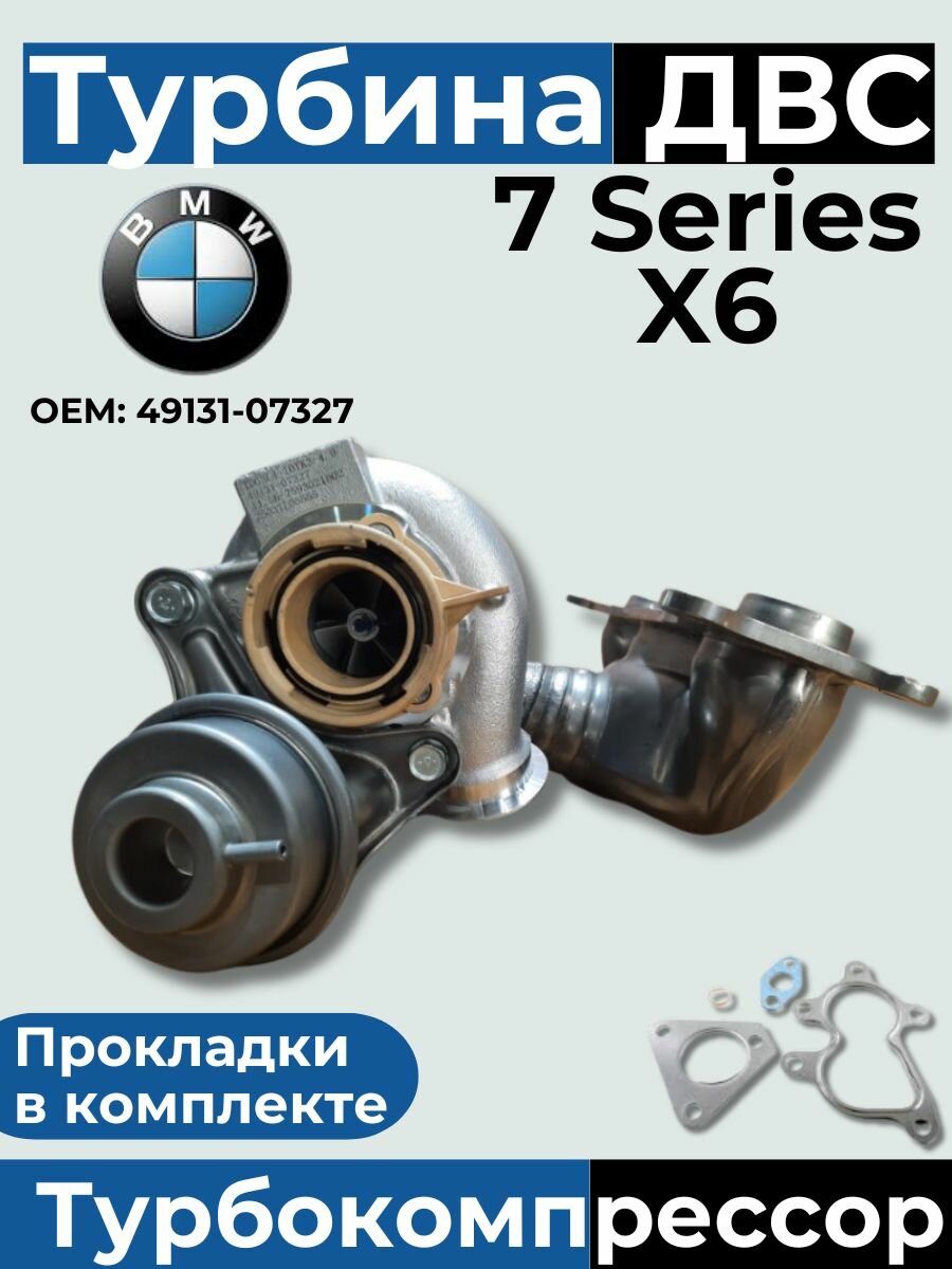 Турбина ДВС BMW / Турбокомпрессор БМВ 49131-07327 (N54B30A) 7 Series и X6