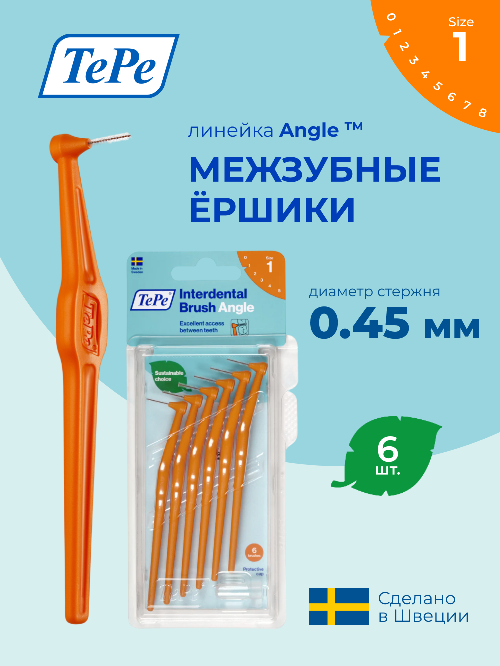 Межзубные ершики TePe Angle Orange 0.45 мм