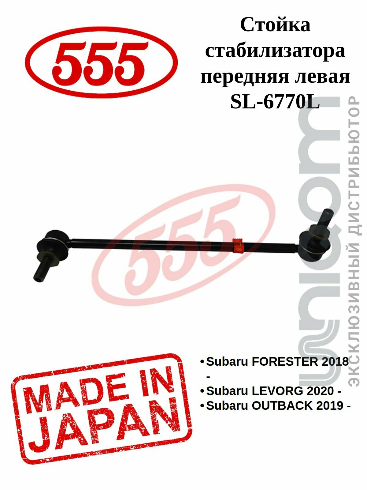 Стойка стабилизатора передняя левая SL-6770L SUBARU XV GT7 2017- / LEVORG 2020 - VN# / FORESTER 2018 - SK#