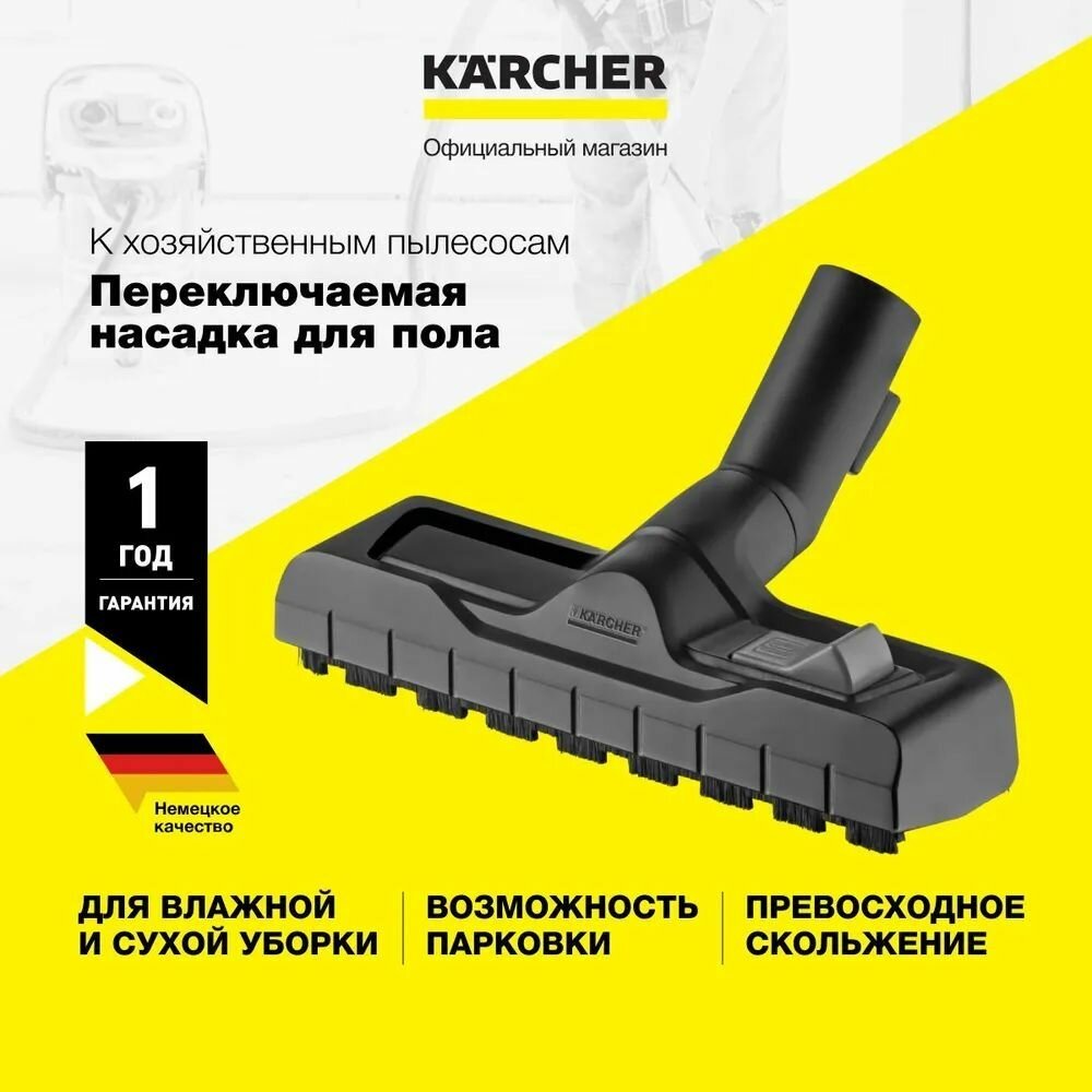 Универсальная переключаемая насадка Karcher 2.863-000.0 для сухой и влажной уборки, с возможностью парковки, для хозяйственного строительного пылесоса серий KWD, WD и SE