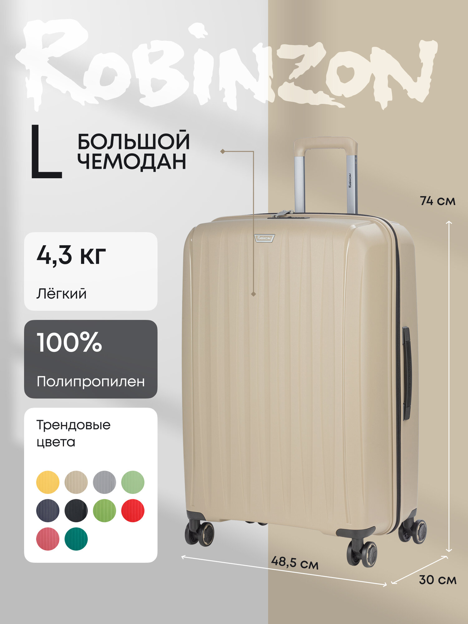 Чемодан Robinzon, 95 л, бежевый