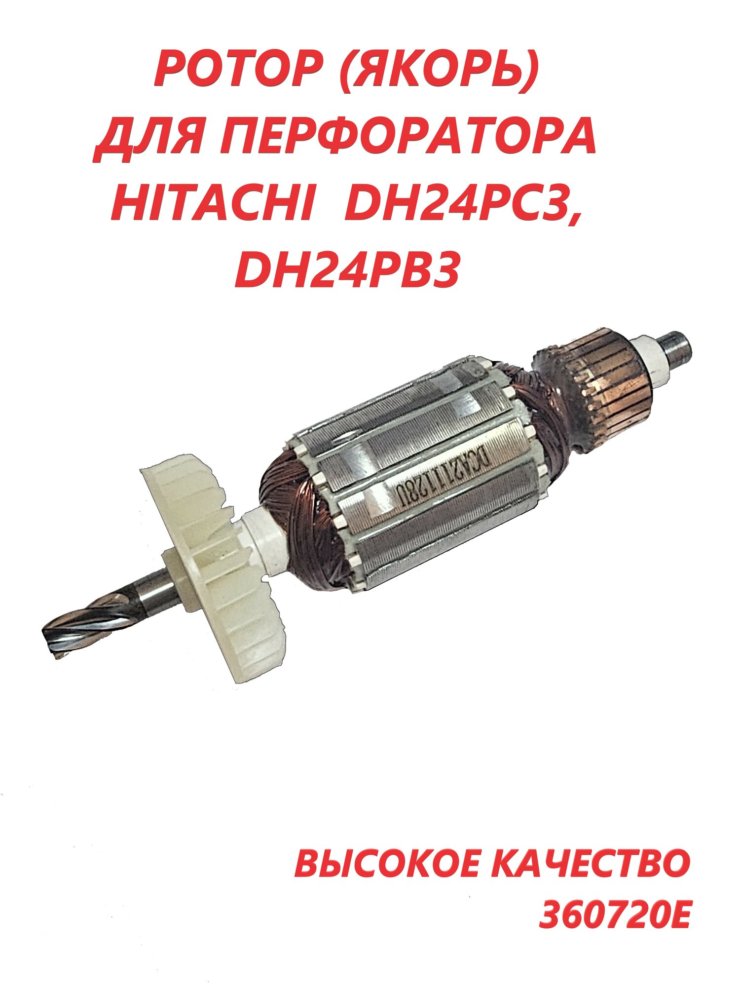 Ротор (якорь) для перфоратора DH24PC3 HITACHI
