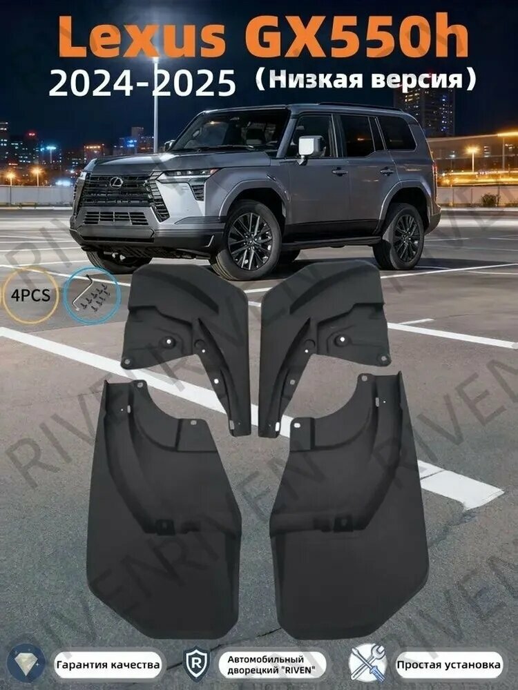 Брызговики, арт. Подходит для автомобильных брызговиков Lexus GX550h 2024 года выпуска, 4 шт.