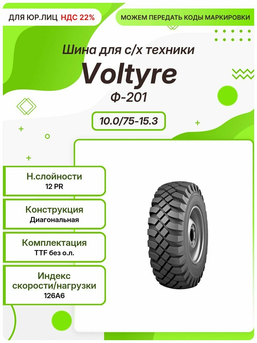 Спец шина, Voltyre Ф-201, 10.0/75-15.3, 126A6, TT