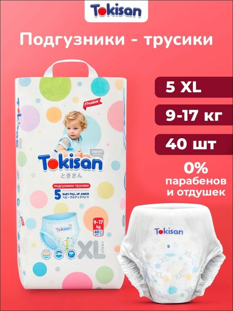 Дышащие подгузники трусики Tokisan японское качество, детские 9-17 кг, размер 5 XL, 40 шт, дневные и ночные, с индикатором влаги Super Soft