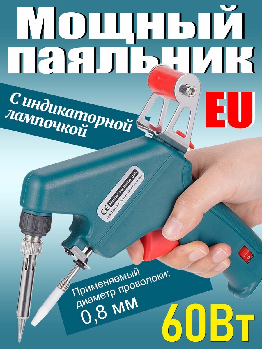 Паяльник европейского стандарта мощностью 60 Вт ручной паяльник с внутренним нагревом электрический паяльник