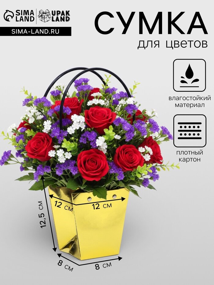 Сумка для цветов «Золото металлик», влагостойкая, 12×12 - 8×8 - 12.5 см