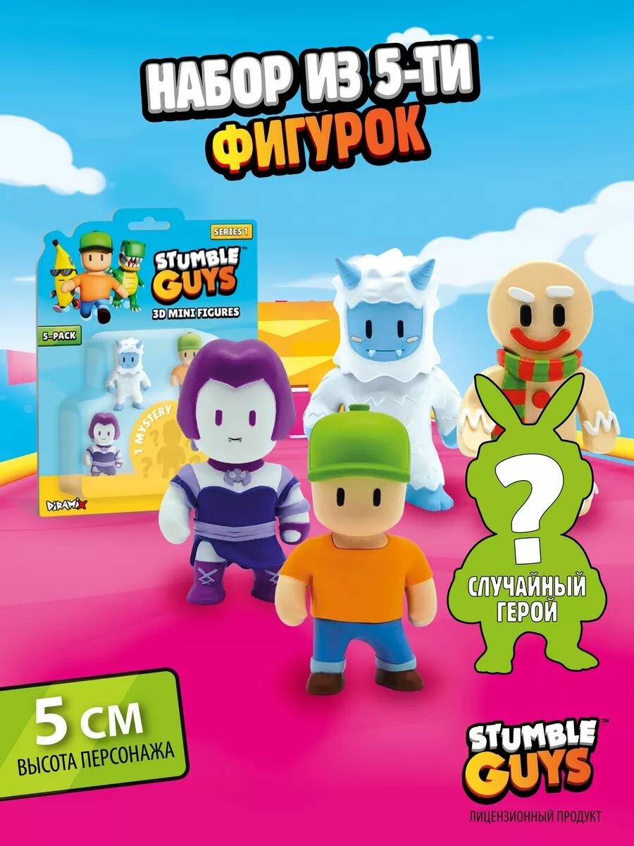 Набор фигурок 5 шт. Стамбл Гайс / фигурка-сюрприз, 5 см, STUMBLE GUYS