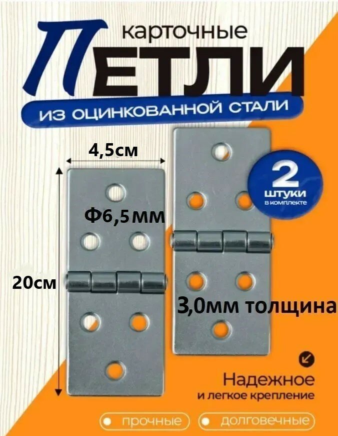 Петля карточная 2 шт, 200 х 45 х 3мм , цинк