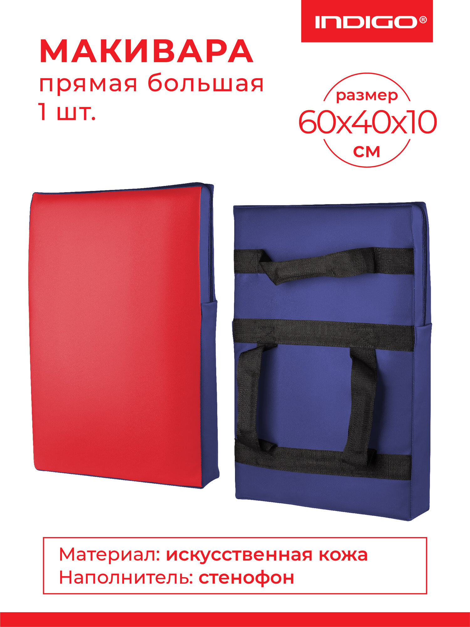 Макивара прямая SM большая и/к SM-106 Красно-синий 60*40*12 см