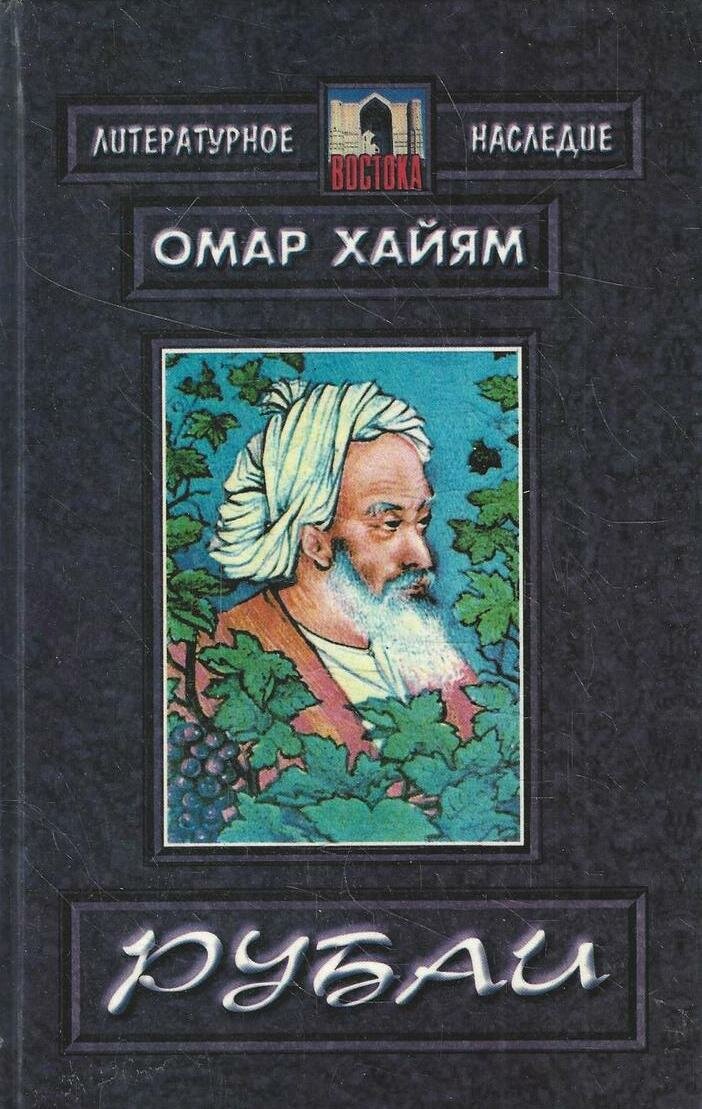 Рубаи